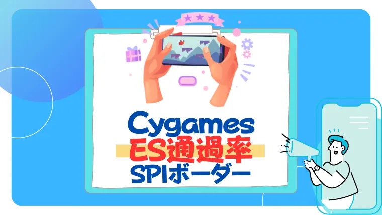 【27卒】CygamesのES通過率とSPIボーダーまとめ！面接倍率も調べた - 就活の名人マガジン