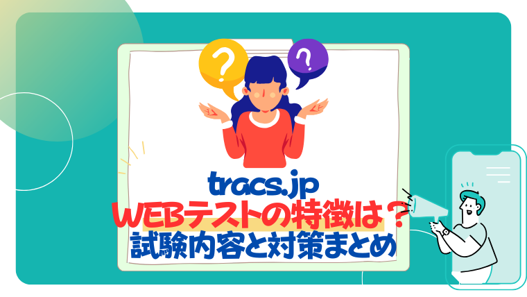 【27卒】tracs.jpのWEBテストとは？試験内容や対策などを徹底解説！ - 就活の名人マガジン